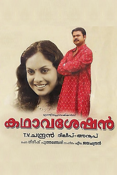 ‎Kadhavaseshan (2004) directed by T. V. Chandran • Reviews, film + cast ...