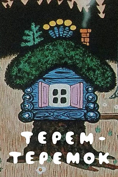 ‎Terem-teremok (1971) directed by Leonid Amalrik • Reviews, film + cast ...
