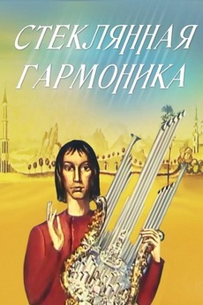 ‎The Glass Harmonica (1968) directed by Andrey Khrzhanovsky • Reviews ...