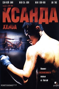 ‎Xanda (2004) directed by Marco Mak Chi-Sin • Reviews, film + cast ...