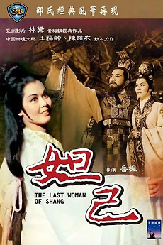 ‎The Last Woman of Shang (1964) directed by Griffin Yueh Feng • Reviews ...