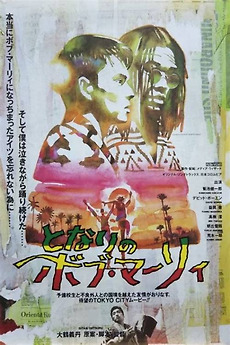 ‎Tonari no Bob Marley (1995) directed by Gitan Ohtsuru • Film + cast ...