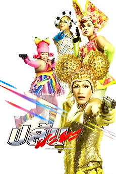 ‎Spicy Beauty Queen of Bangkok (2004) directed by Poj Arnon • Reviews ...