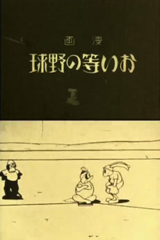 ‎Our Baseball Game (1930) directed by Yasuji Murata • Reviews, film ...