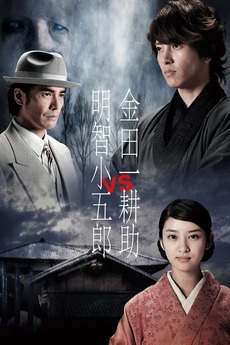 ‎Kindaichi Kosuke vs Akechi Kogoro (2013) directed by Kensaku Sawada ...