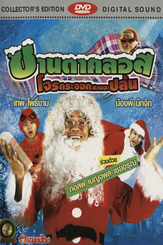 ‎Santa Claus Jon Krajok (2004) directed by Kob Chaiwat • Film + cast ...
