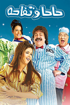 ‎Haha we Tofaha (2005) directed by Akram Farid • Reviews, film + cast ...