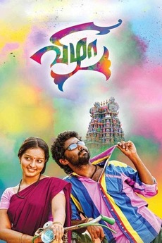 ‎Vizha (2013) directed by Barathi Balakumaran • Film + cast • Letterboxd