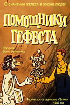 ‎Hephaestus's Assistants (1986) directed by Boris Akulinichev • Film ...