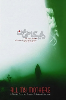 ‎All My Mothers (2009) directed by Zahavi Sanjavi, Ebrahim Saeedi ...
