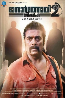 ‎Mannar Mathai Speaking 2 (2014) directed by Mamas • Reviews, film ...