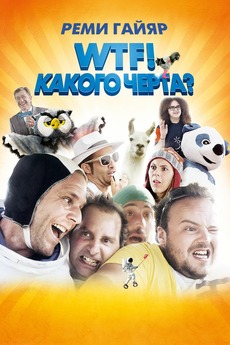‎WTF (2014) directed by Raphaël Frydman • Reviews, film + cast • Letterboxd