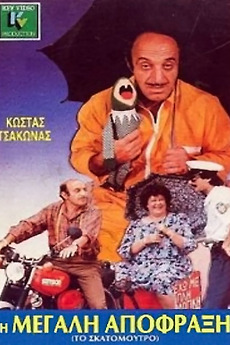 ‎I megali apofraxi (1988) directed by Takis Vougiouklakis • Reviews ...