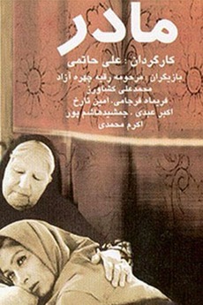 ‎Mother (1990) directed by Ali Hatami • Reviews, film + cast • Letterboxd