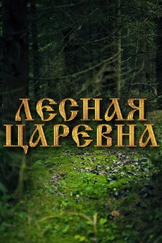 ‎The Forest Sorceress (2005) directed by Aleksandr Basov, Teimuraz Esadze • Film + cast • Letterboxd