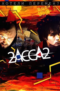 ‎2-Assa-2 (2008) directed by Sergey Solovyov • Reviews, film + cast ...