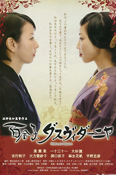 ‎Yoshiko & Yuriko (2011) directed by Sachi Hamano • Reviews, film ...