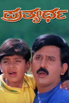 ‎Prathyartha (1999) directed by Sunil Kumar Desai • Reviews, film ...