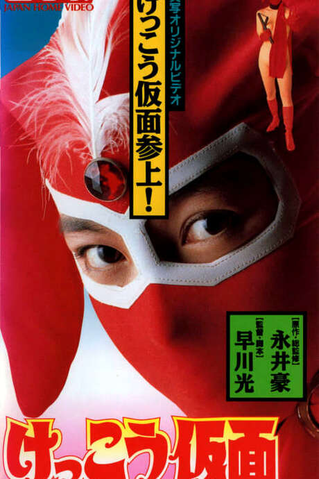 ‎Kekko Kamen (1991) directed by Hikari Hayakawa • Reviews, film + cast ...