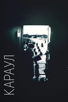 ‎The Guard (1990) directed by Aleksandr Rogozhkin • Reviews, film ...