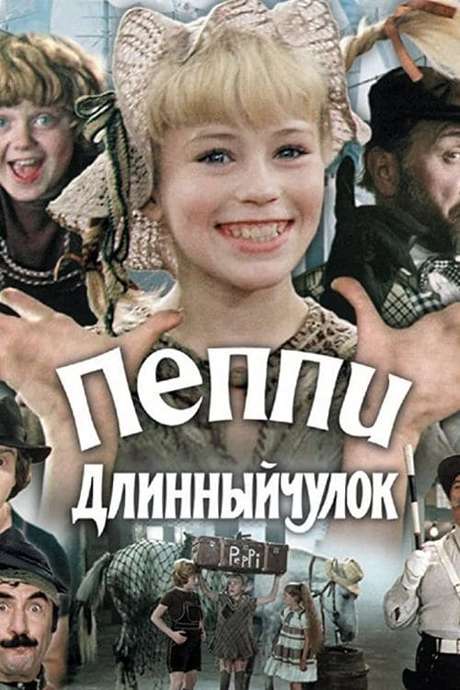 ‎Pippi Longstocking (1984) directed by Margarita Mikaelyan • Reviews ...