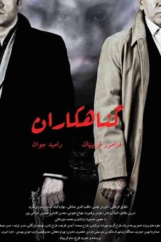 ‎The Sinners (2013) directed by Faramarz Gharibian • Reviews, film ...