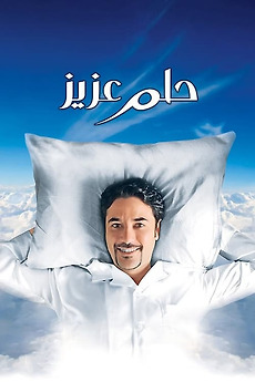 ‎Aziz's Dream (2012) directed by Amr Arafa • Reviews, film + cast ...