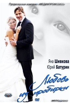 ‎Test Tube Love (2013) directed by Ilya Khotinenko • Film + cast ...