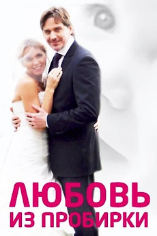 ‎Test Tube Love (2013) directed by Ilya Khotinenko, Sergey Girgel ...