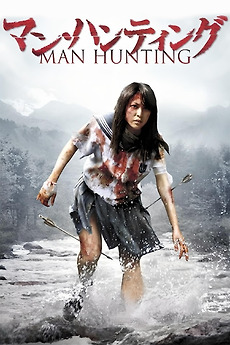 ‎Man Hunting (2010) directed by Yasushi Koshizaka • Film + cast ...