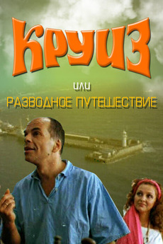 ‎Kruiz ili razvodnoe puteshestvie (1991) directed by Oksana Bayrak ...