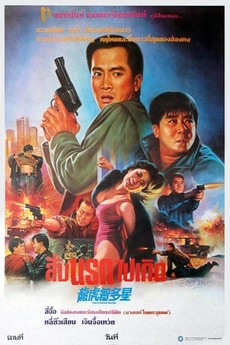 ‎The Criminal Hunter (1988) directed by Frankie Chan Fan-Kei • Reviews ...