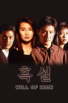 ‎Will of Iron (1991) directed by David Chiang Da-Wei • Reviews, film ...