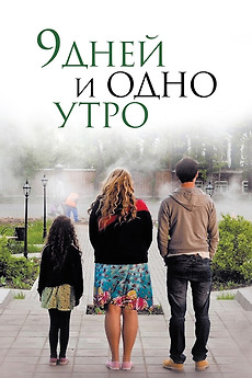 ‎Nine Days and One Morning (2014) directed by Vera Storozheva • Film ...
