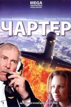‎Charter (2007) directed by Dmitriy Orlov • Film + cast • Letterboxd