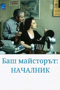 ‎The Past-Master boss (1983) • Film + cast • Letterboxd