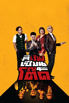 ‎4 Kings (2014) directed by Suphakit Tangthatswasd • Reviews, film ...
