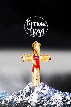 ‎Time of Miracles (1989) directed by Goran Paskaljević • Reviews, film ...