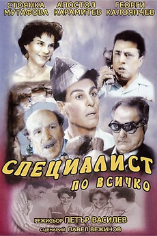 ‎Master of All Trades (1962) directed by Petar B. Vasilev • Reviews, film + cast • Letterboxd