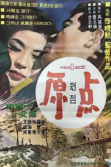 ‎The Starting Point (1967) directed by Lee Man-hee • Reviews, film ...