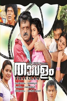 ‎Thavalam (2008) directed by Baiju Santhosh • Film + cast • Letterboxd