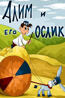 ‎Alim and His Donkey (1978) directed by Akmal Akbarkhodzhaev • Film ...