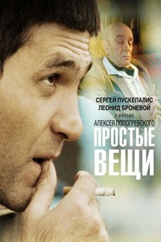‎Simple Things (2007) directed by Alexey Popogrebsky • Reviews, film ...
