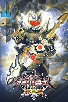 ‎Armor Hero Emperor (2010) directed by Zheng Guo-Wei • Film + cast ...