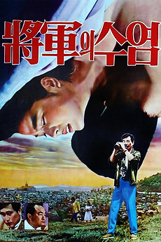 ‎The General's Mustache (1968) directed by Lee Seong-gu • Reviews, film ...