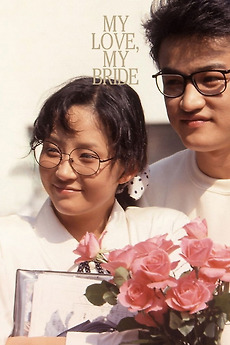 ‎My Love, My Bride (1990) directed by Lee Myung-se • Reviews, film ...