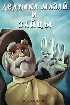 ‎Grandfather Mazai and the Hares (1980) directed by Galina Turgeneva ...