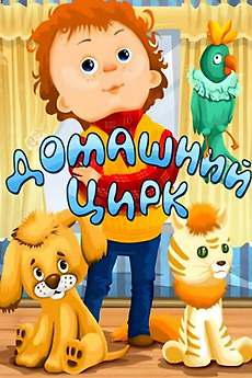 ‎Circus at Home (1979) directed by Vladimir Danilevich • Film + cast ...