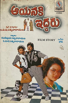 ‎Aayanaki Iddaru (1995) directed by E.V.V. Satyanarayana • Reviews ...