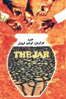 ‎The Jar (1994) directed by Ebrahim Forouzesh • Reviews, film + cast ...